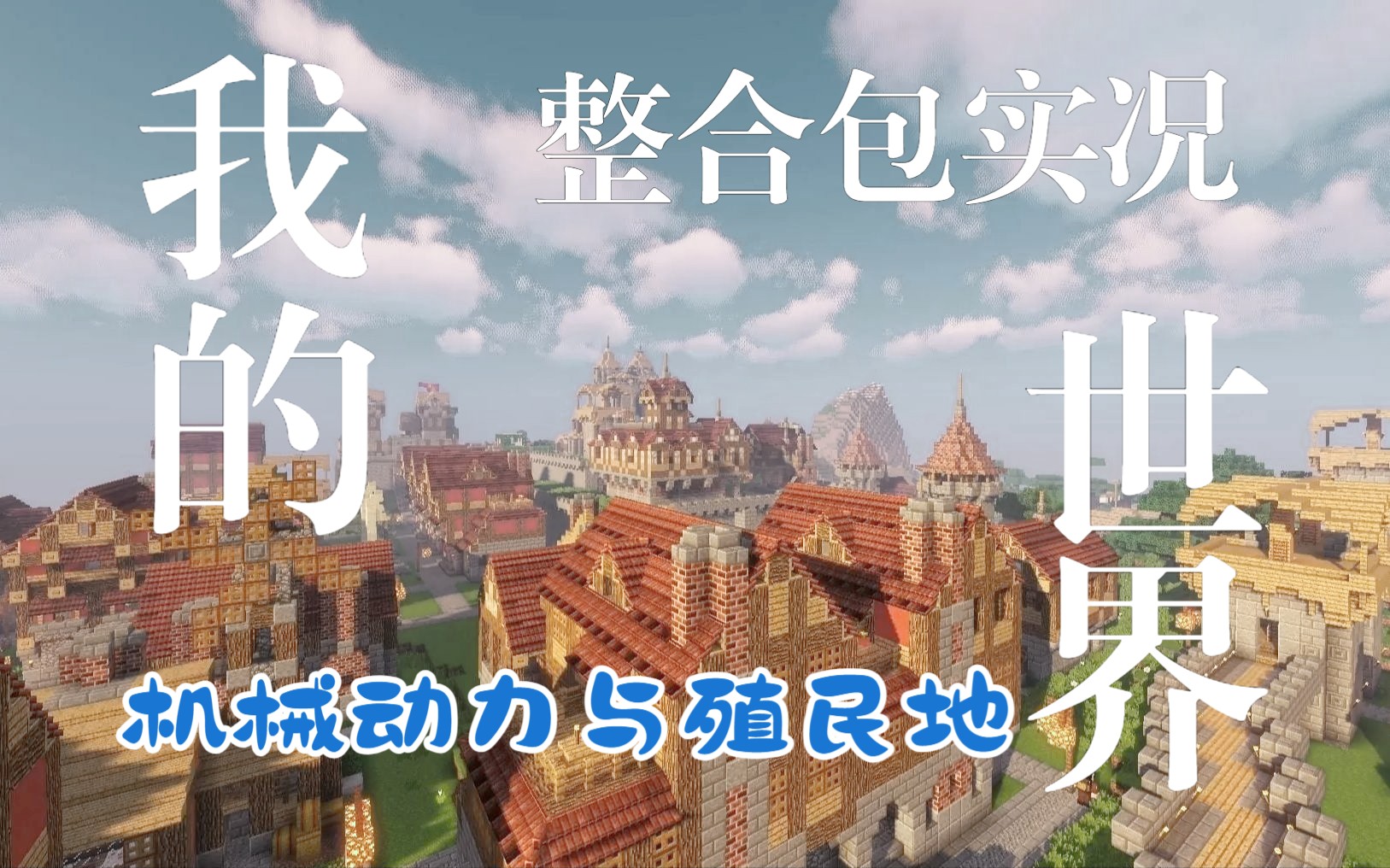 【我的世界-整合包实况-机械动力+殖民地】第一期 王国的崛起与机械...