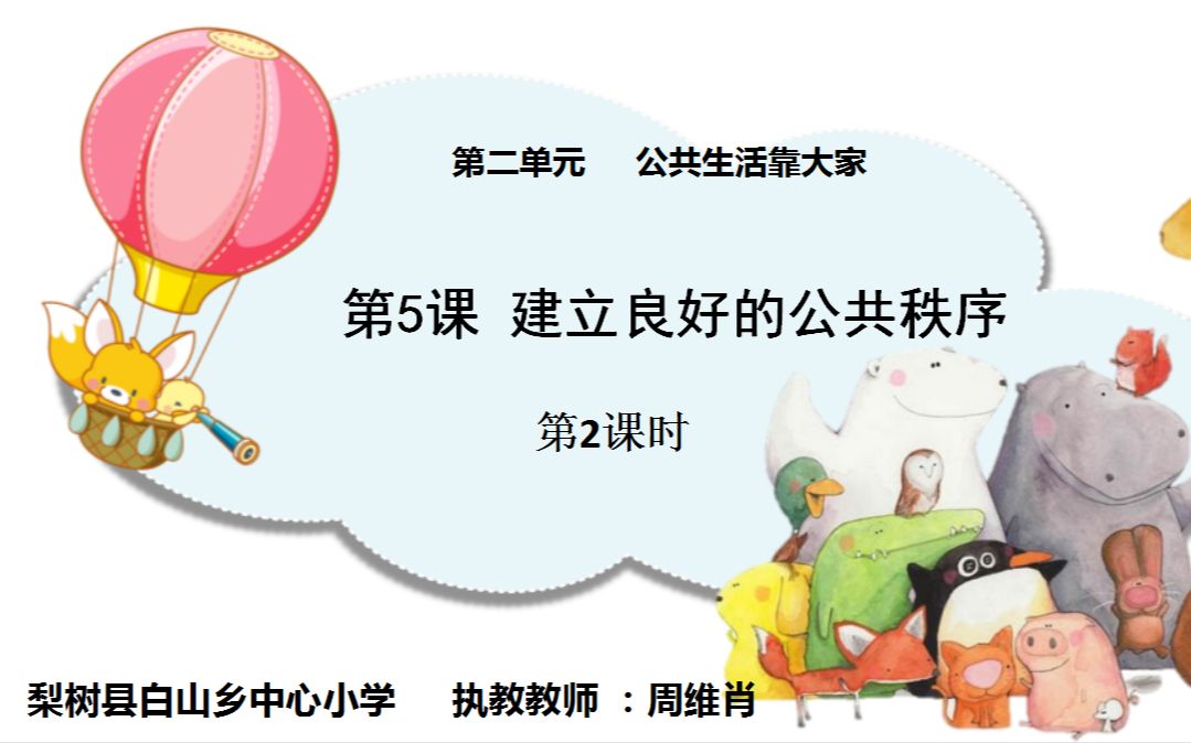 五年级道德与法治下册《建立良好的公共秩序》第二课时