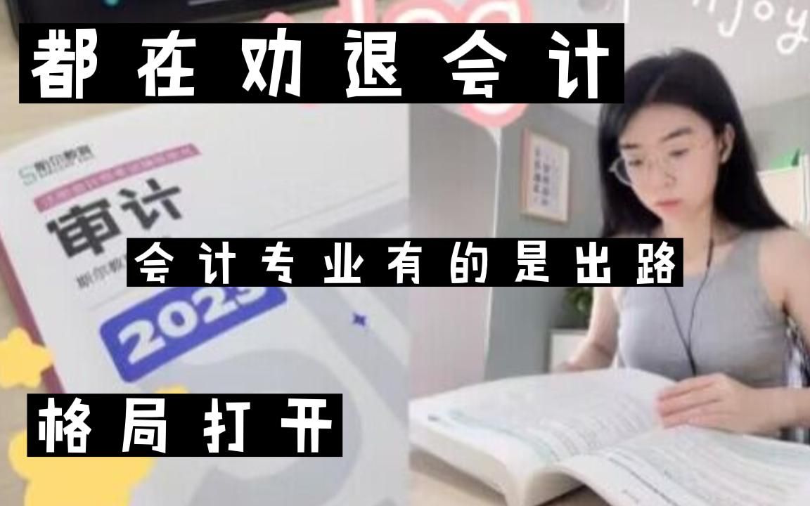 都在劝退会计?格局打开,咱们会计专业有的是出路!