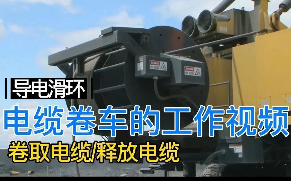 ...电缆卷筒是为移动设备提供动力电源、控制信号的电线、电缆卷绕装置