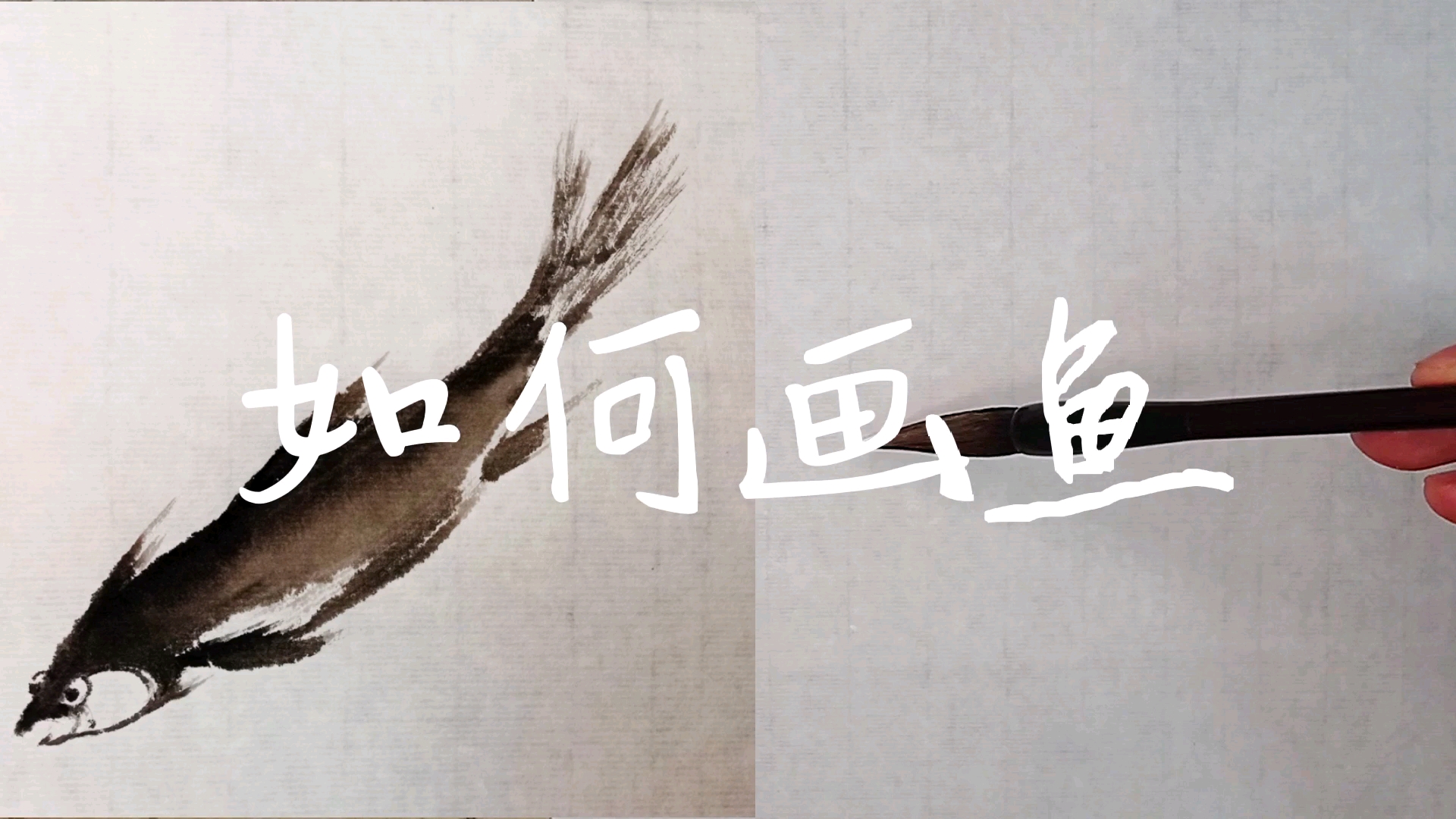 水墨画:教你寥寥几笔,画条可爱小鱼儿。