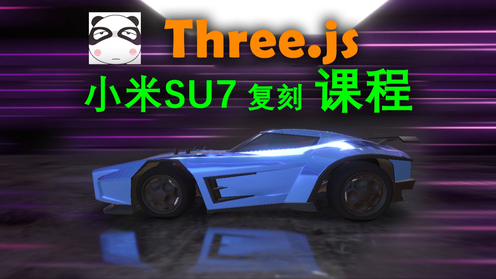 Three.js 中高阶 教程!gamemcu 小米SU7复刻课程