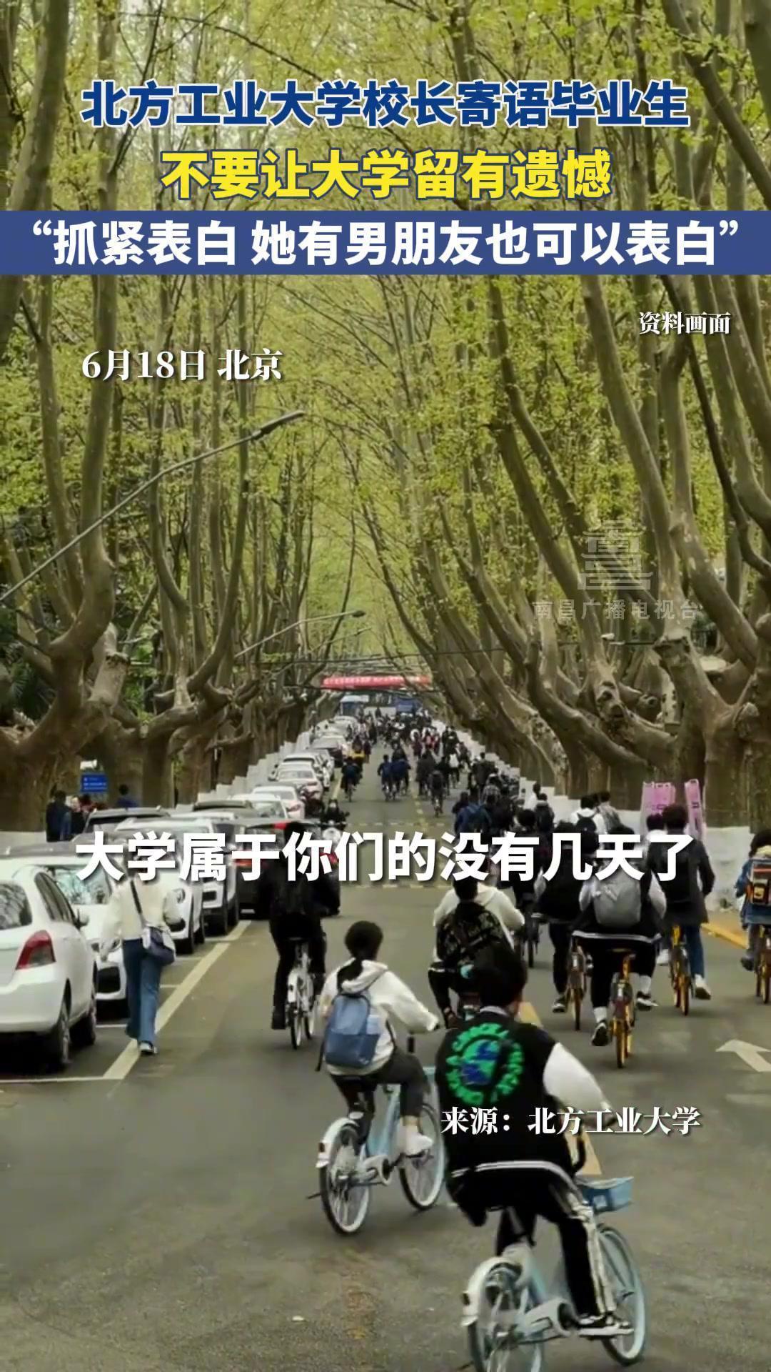 ...工业大学校长寄语毕业生,不要让大学留有遗憾,"抓紧表白她有男朋友...