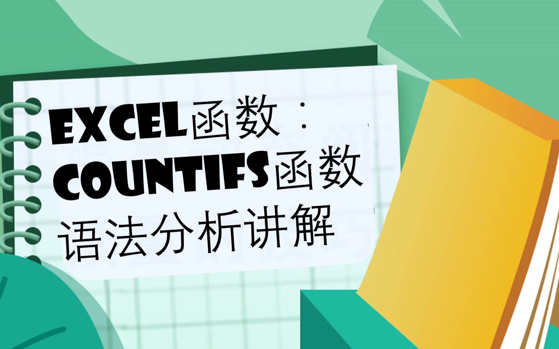 Excel函数:COUNTIFS函数语法分析讲解
