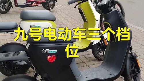 九号电动车档位全解析!三档切换如何省电又提速?