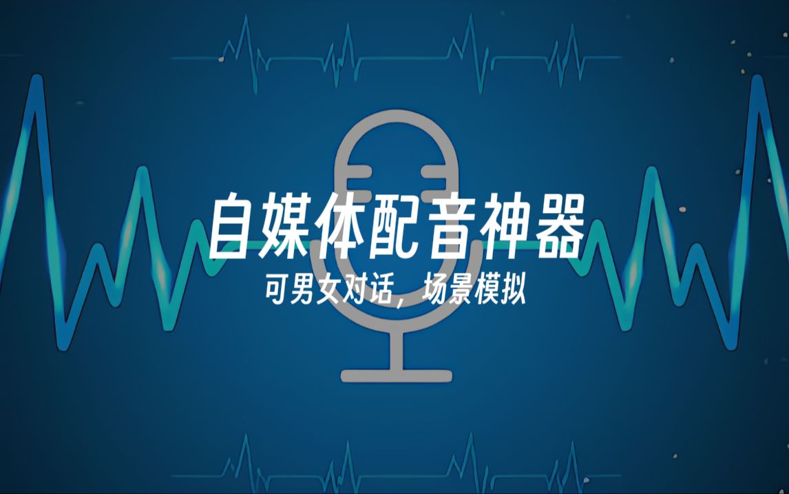 自媒体配音神器-文字转语音软件,可男女对话以及场景模拟