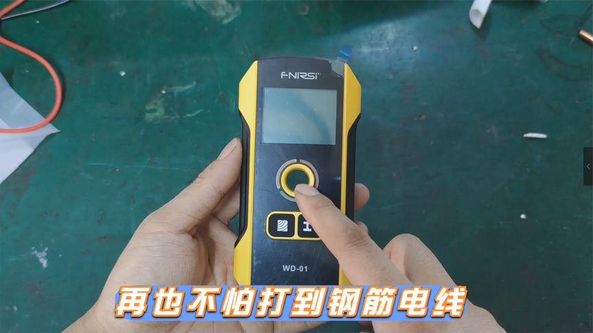 安装打孔老是打到钢筋电线,有了墙体探测仪,以后打孔再也不怕了