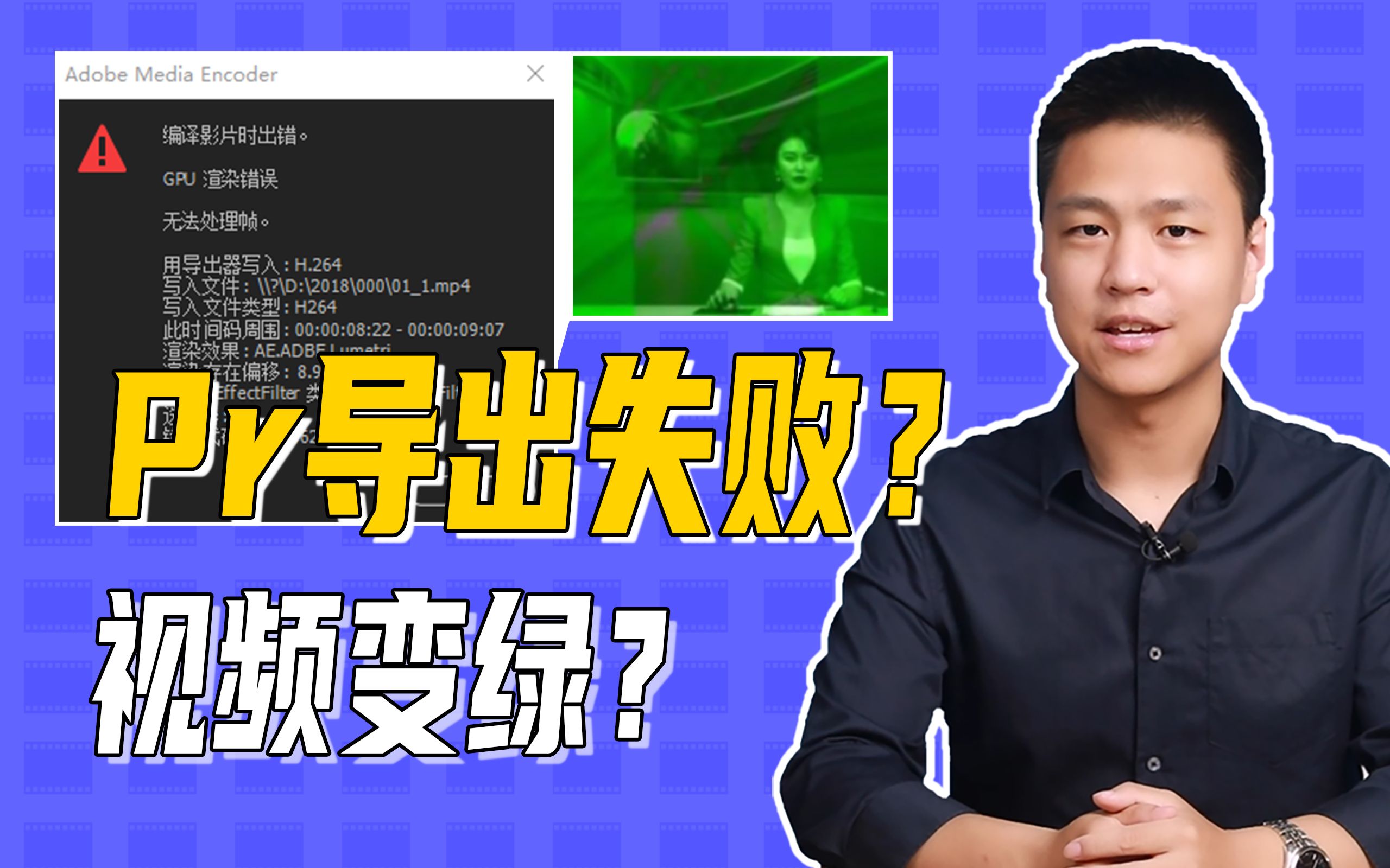 【课后加餐】Pr导出渲染失败?视频素材变绿? Pr常见问题解决方案