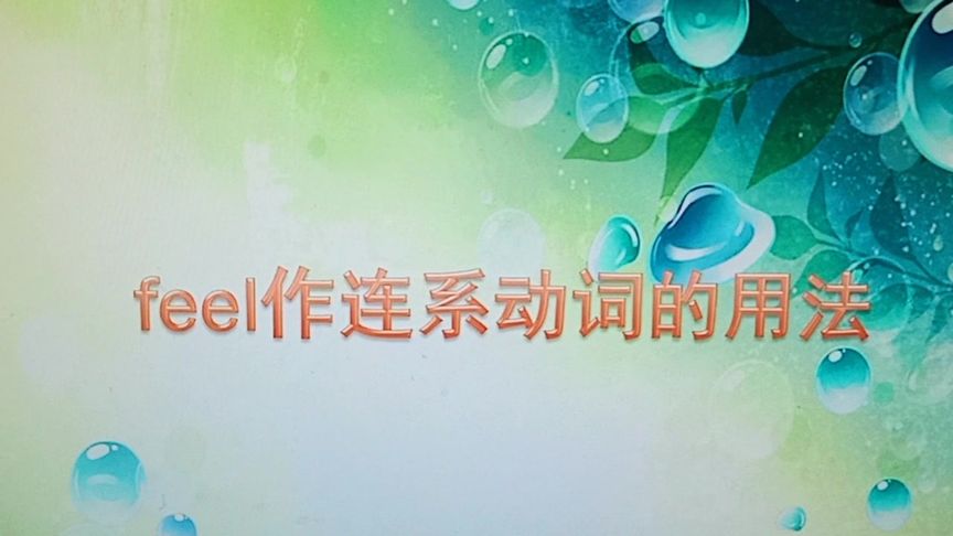 纯干货:feel做连系动词用法.