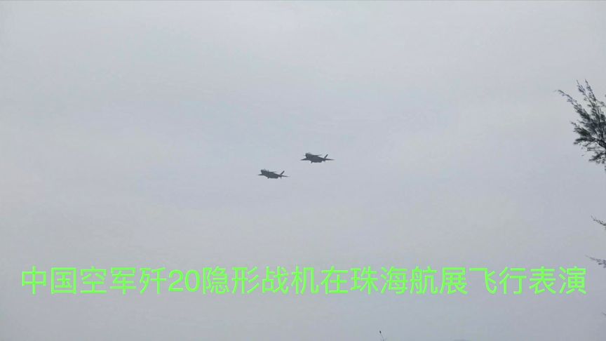 中国空军歼20[J20]隐形战机在珠海航展上魔幻般的飞行表演