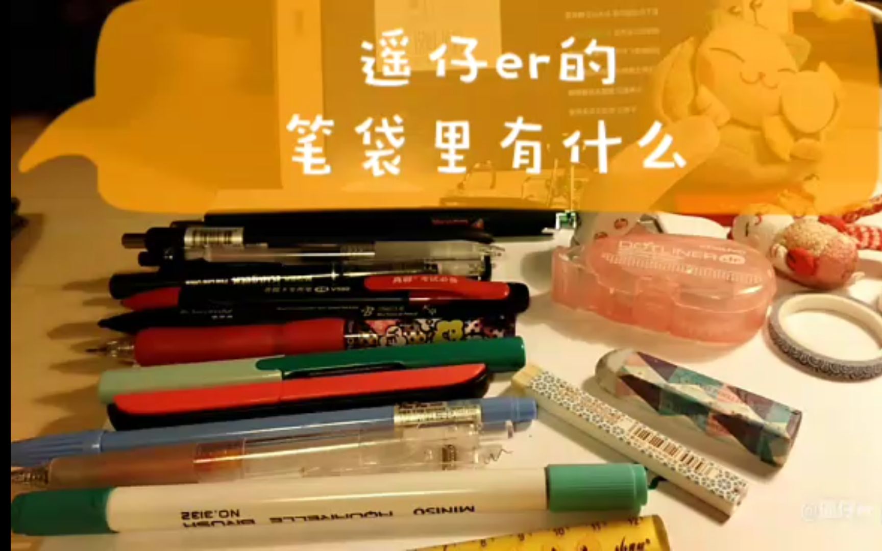 [IM遥仔]笔袋里有什么?eg.U盘•电容笔•笔!便宜不贵,来看看有没有...