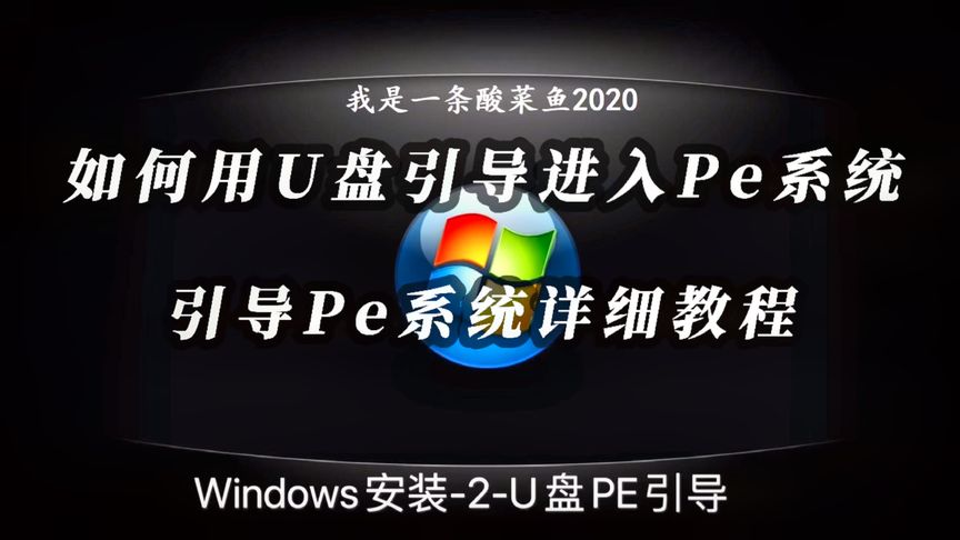Windows安装-2-Pe引导(优启通)