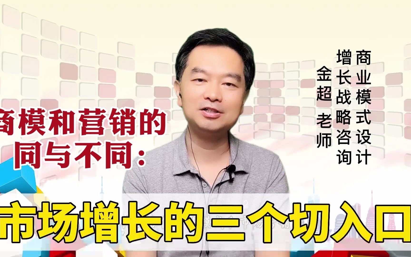 企业战略商业模式创新管理咨询专家|商模和营销区别:市场增长的三个...