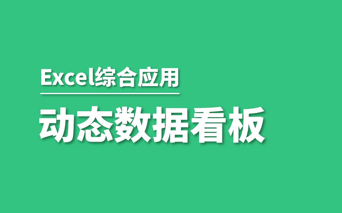 Excel如何制作动态数据看板