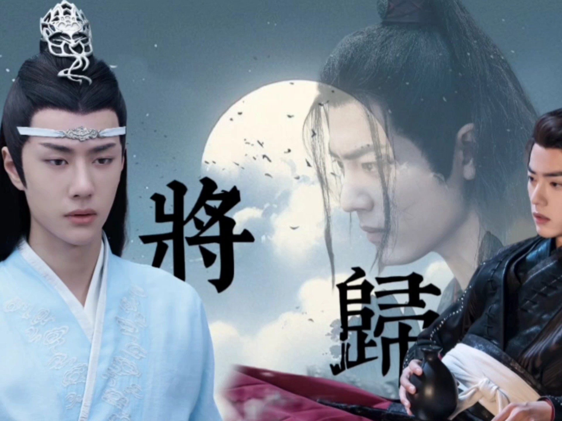 【羡忘】《将归》第五集【羡忘混剪/暗恋/马甲王爷羡/相府少爷湛】