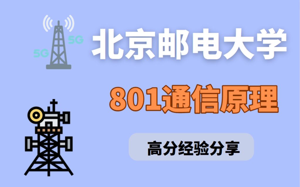 【考研经验】140+高分经验分享!北京邮电大学通信原理
