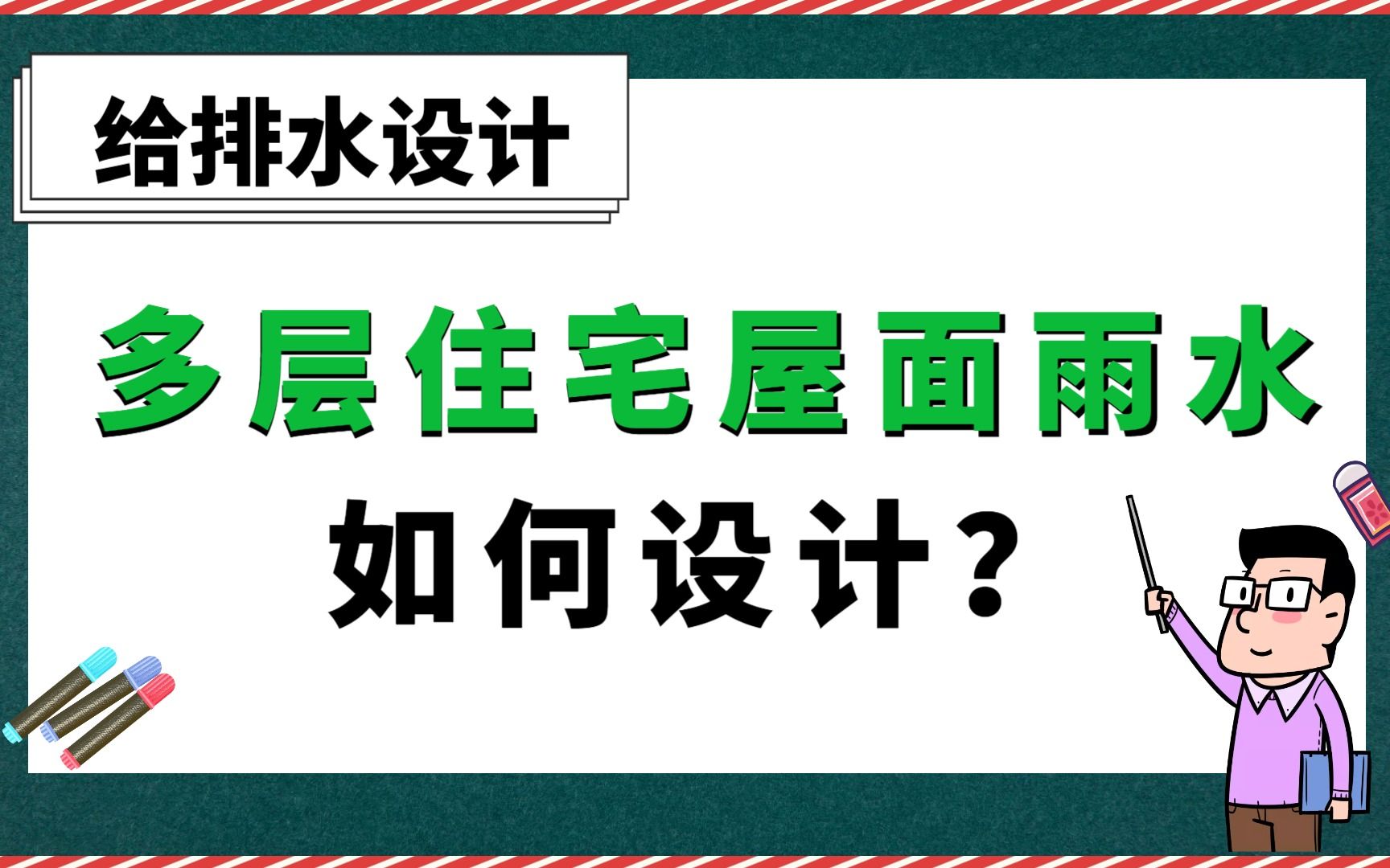 多层住宅屋面雨水如何设计?【给排水设计】