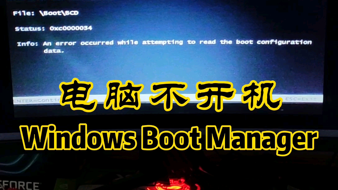 电脑不开机,Windows Boot Manager.