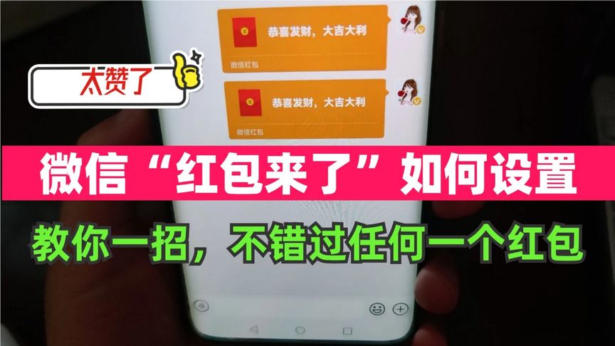 微信红包提醒如何设置“红包来了”,教你一招,不错过每一个红包