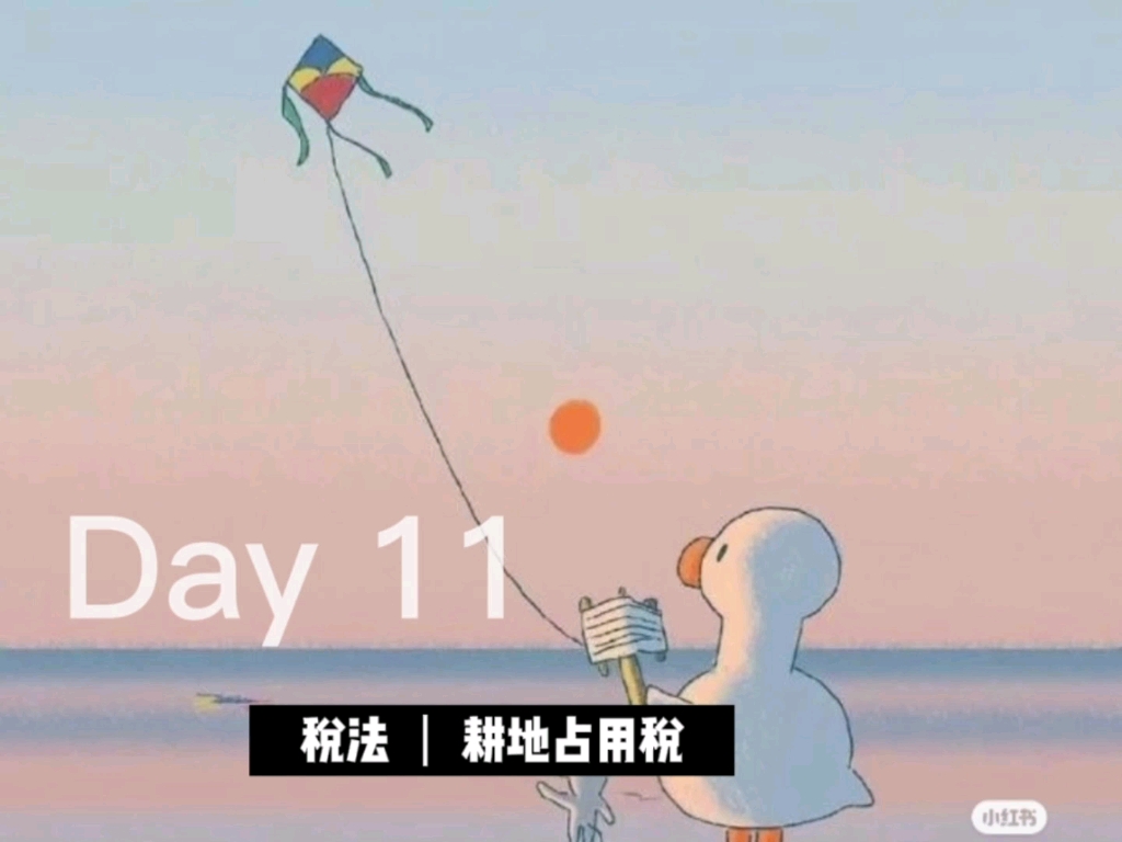 cpa私教小分享-税法-耕地占用税