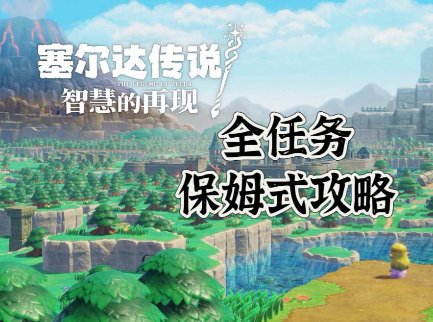 【保姆式攻略】塞尔达传说·智慧的再现全任务