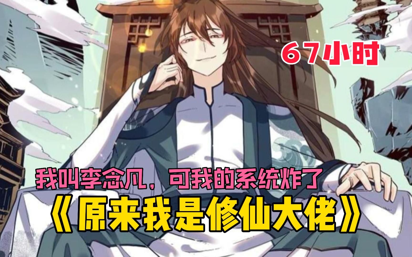 ...气看爽《原来我是修仙大佬》穿越修仙世界获得系统,因男主太过完美...