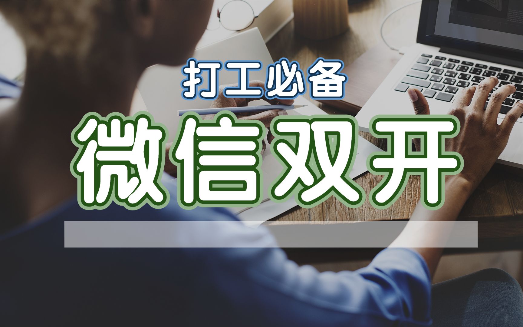 微信双开,微信怎么双开?手机自带微信双开
