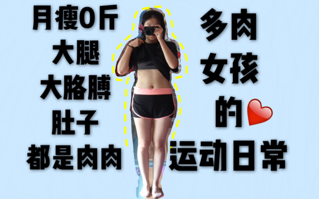【五倍速记录】多肉减肥女孩的keep运动日常,今天的天气超级好我...