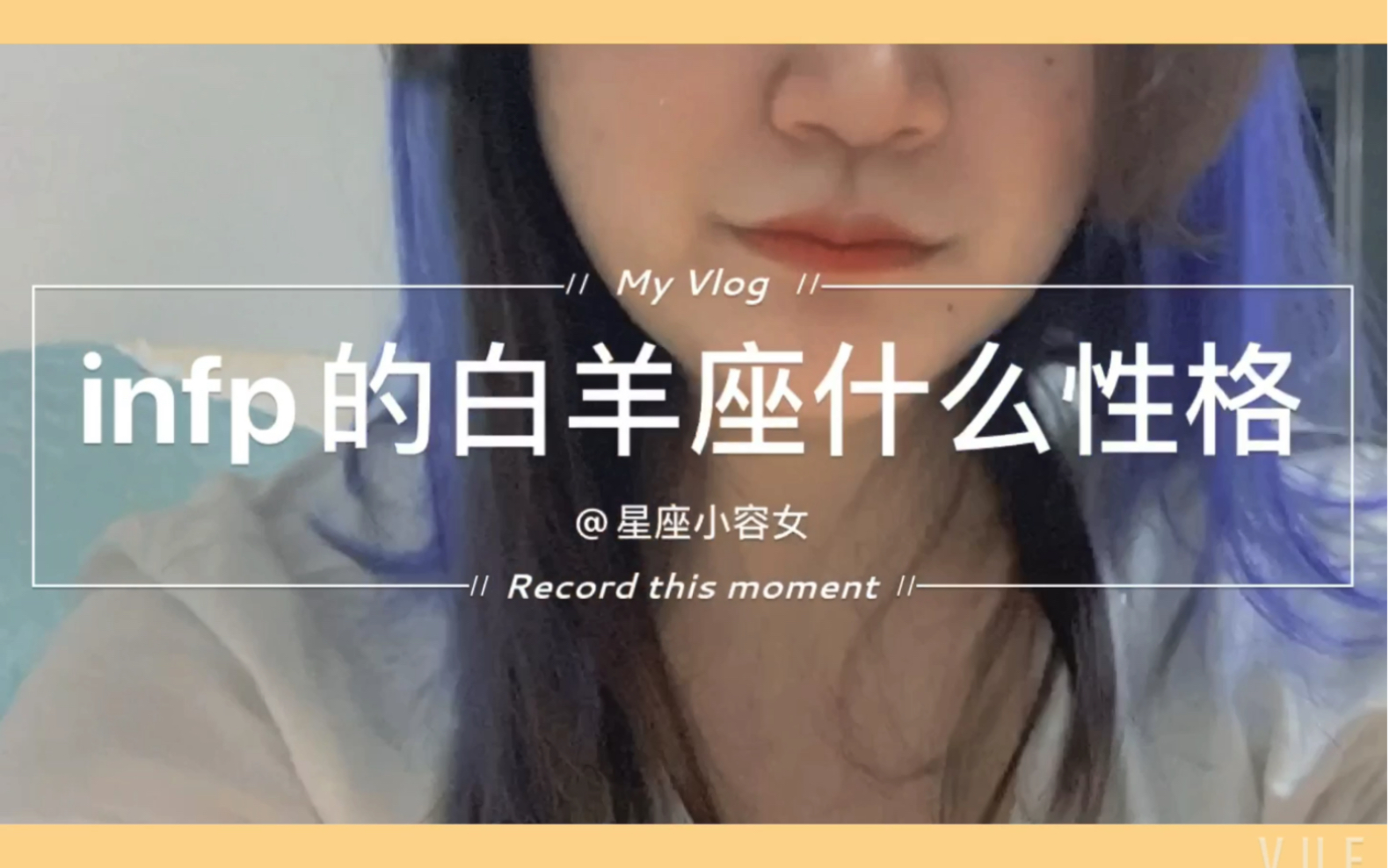 infp的白羊座什么性格