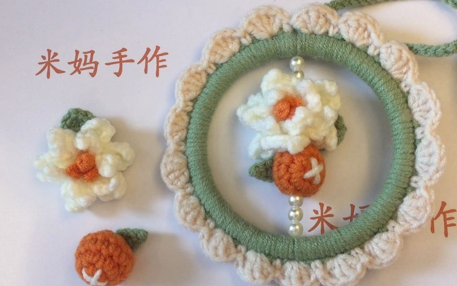 【新手编织教程】栀子花开汽车挂件 小挂件 毛线钩针diy手工编织教程 ...