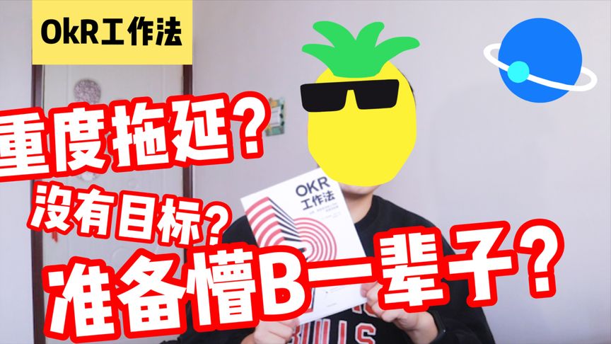 拖延症必看!生活没目标?企图改变?