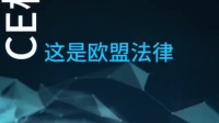 生活中随处可见的CE标志有什么含义呢