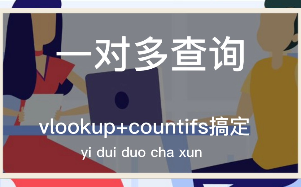 vlookup构建辅助列,搭档countif函数,实现一对多的数据查询