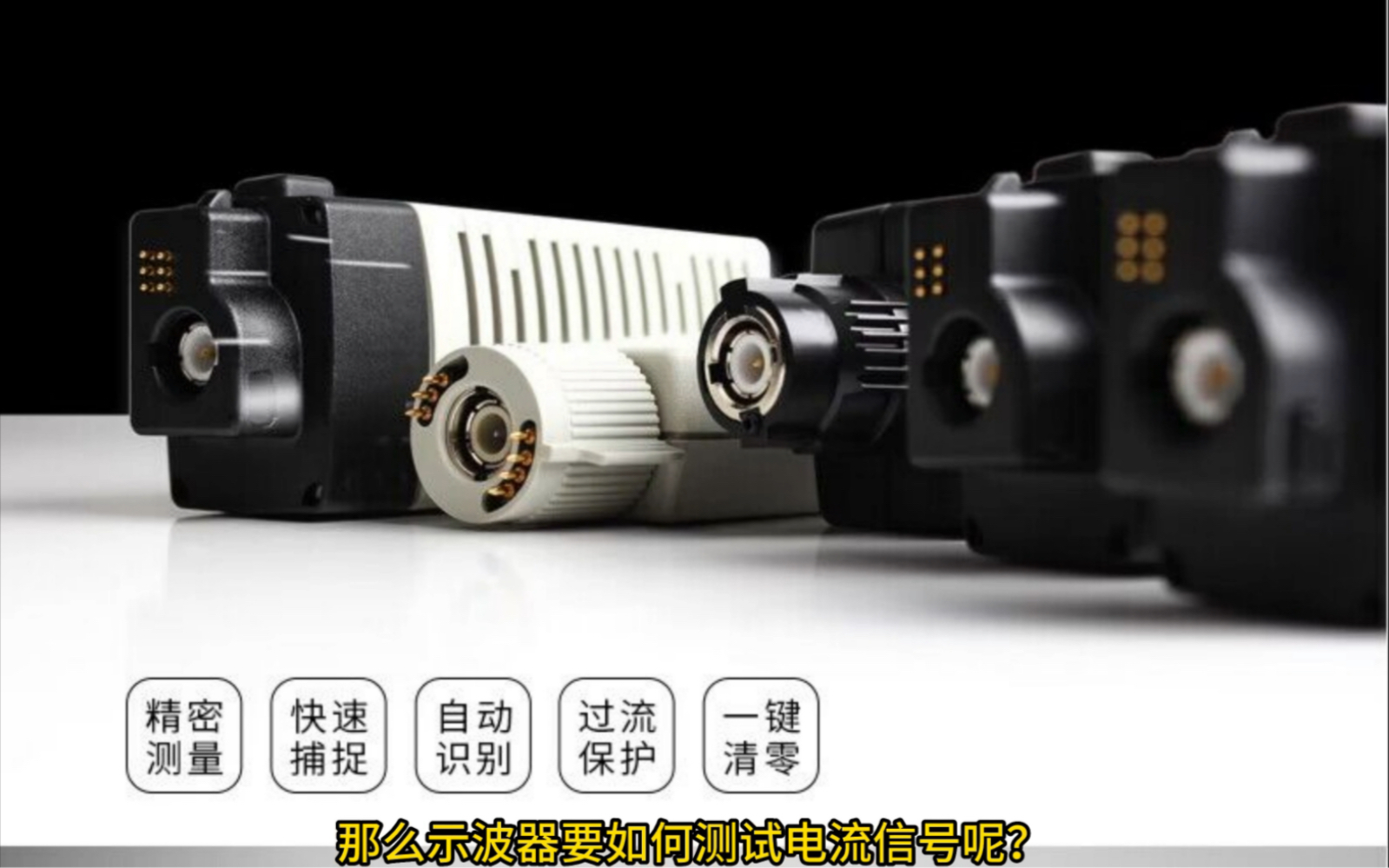泰克示波器电流探头接口篇