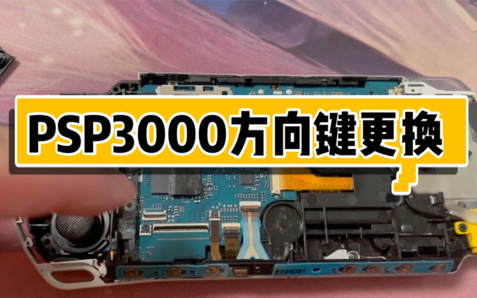 PSP游戏机更换方向键。完美复活!
