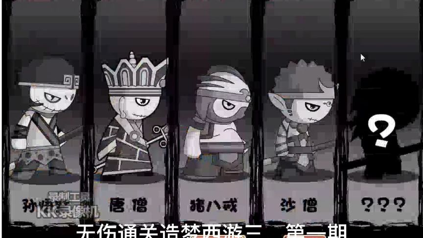 无伤通关造梦西游三,第一期