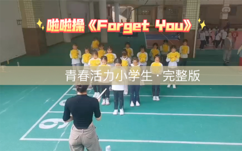 啦啦操|小学生简单版《Forget You》17人非镜面