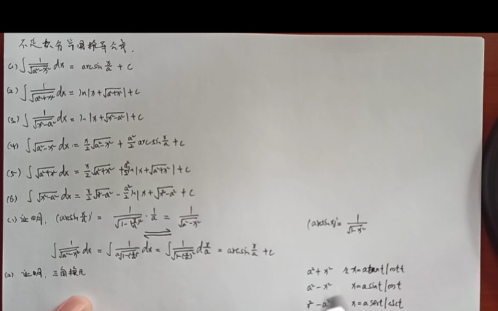 常用不定积分推导公式证明