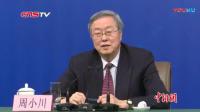 周小川谈金融控股公司监管办法:保持稳健经营 透明度是管理和规范的...