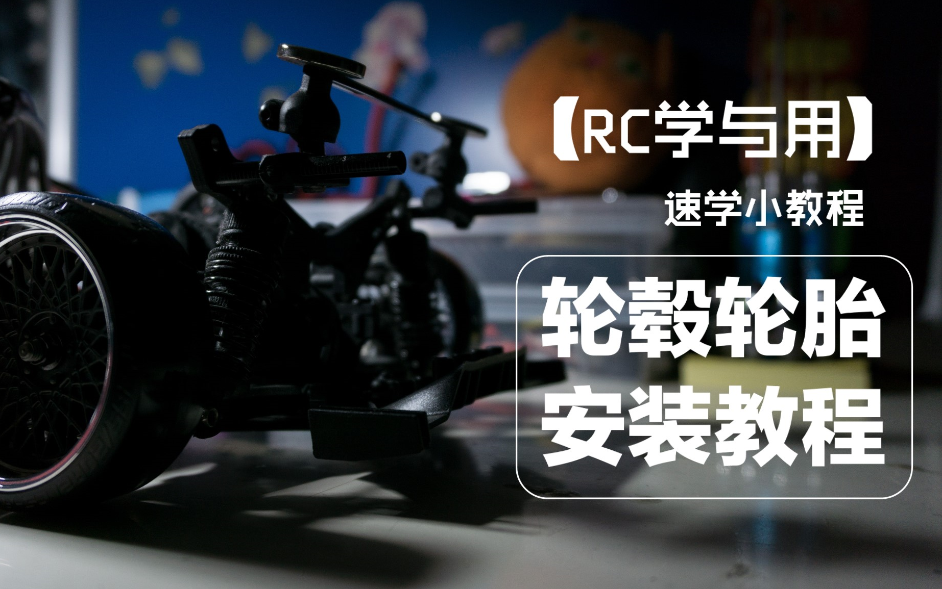 RC漂移车轮毂胎皮安装教学-RC速学教程