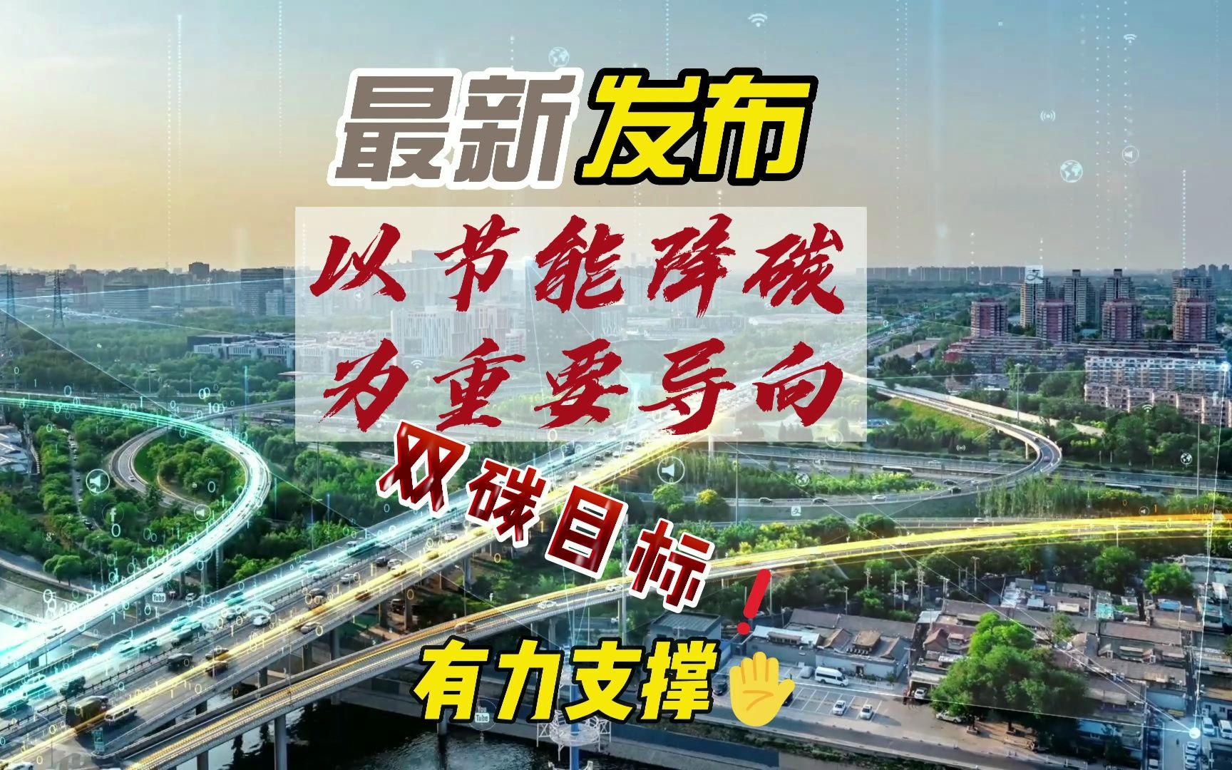 ...碳为重要导向,加快重点领域产品设备更新改造!#节能 #双碳目标 #环保