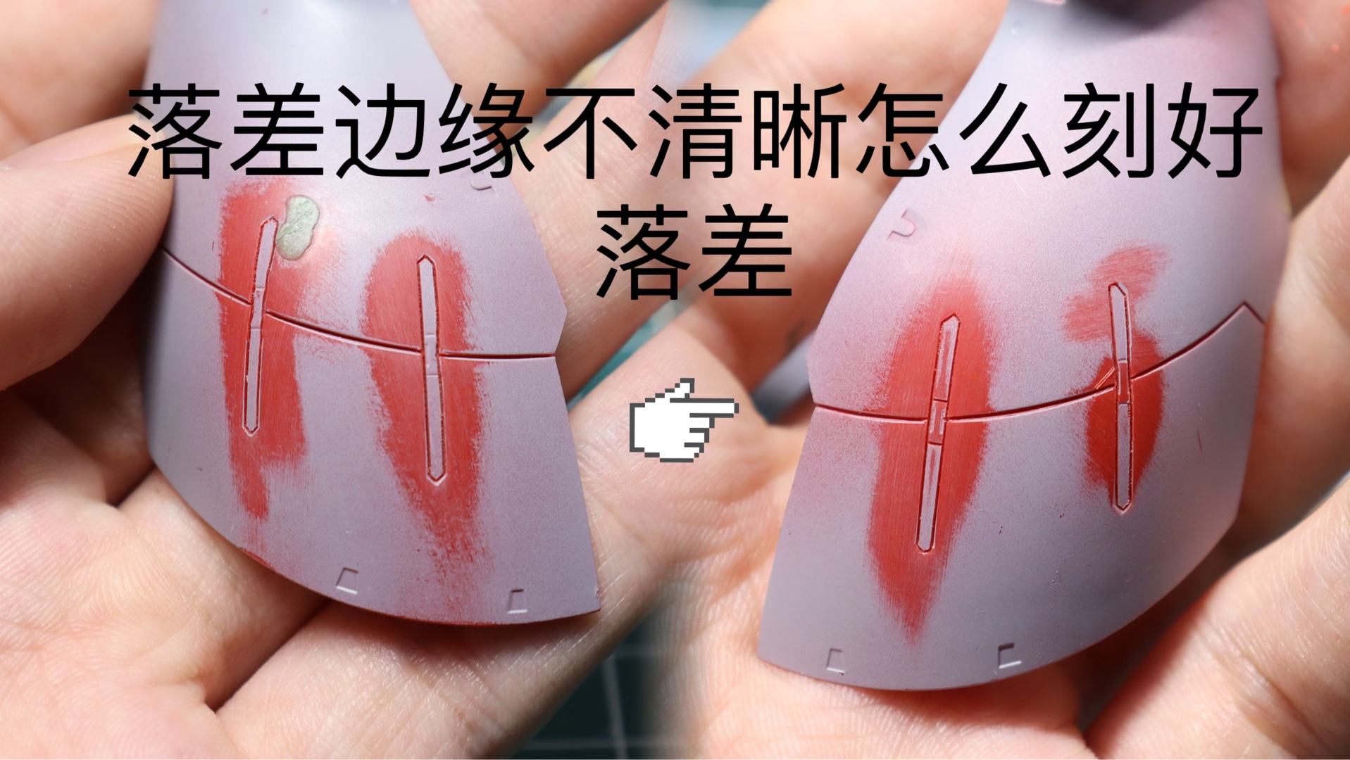 【模型分享】落差刻线