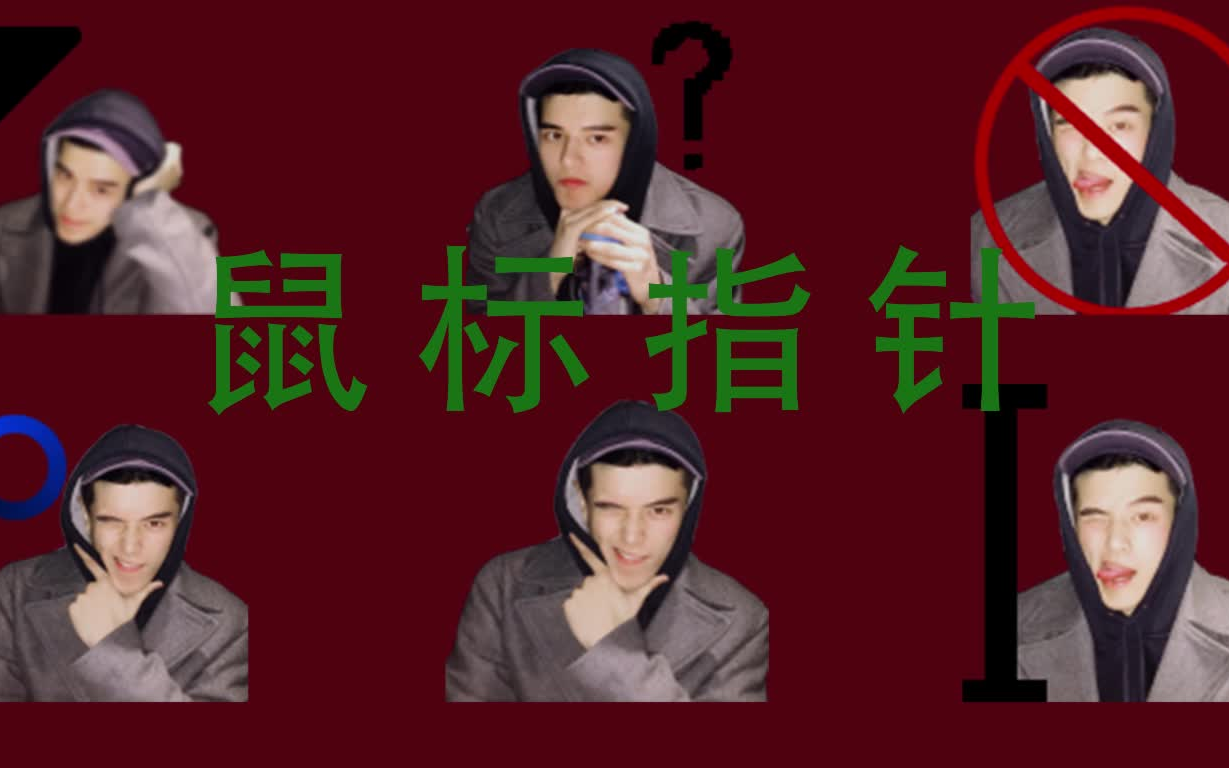 饭圈技能 || 鼠标指针教程 || 把鼠标指针换成姚弛吧 || 牛哼哼出道吧!