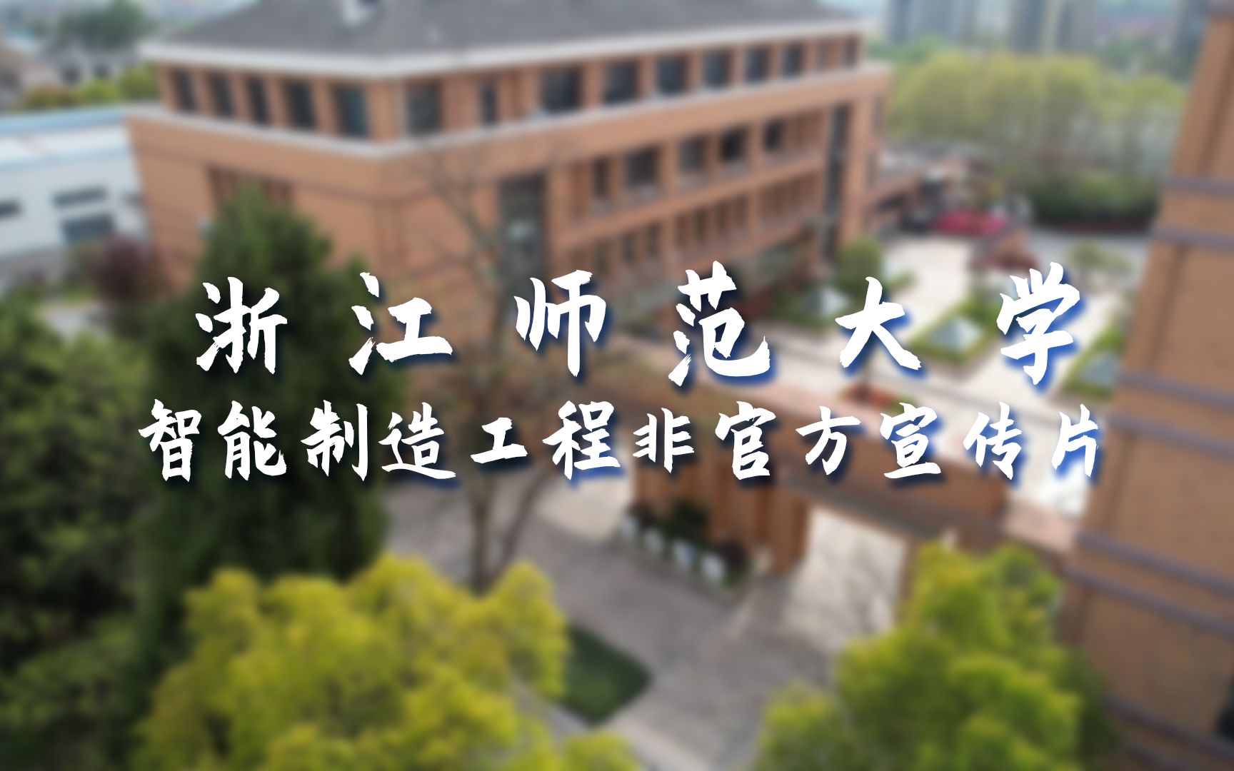 浙师大工学院智能制造工程专业!