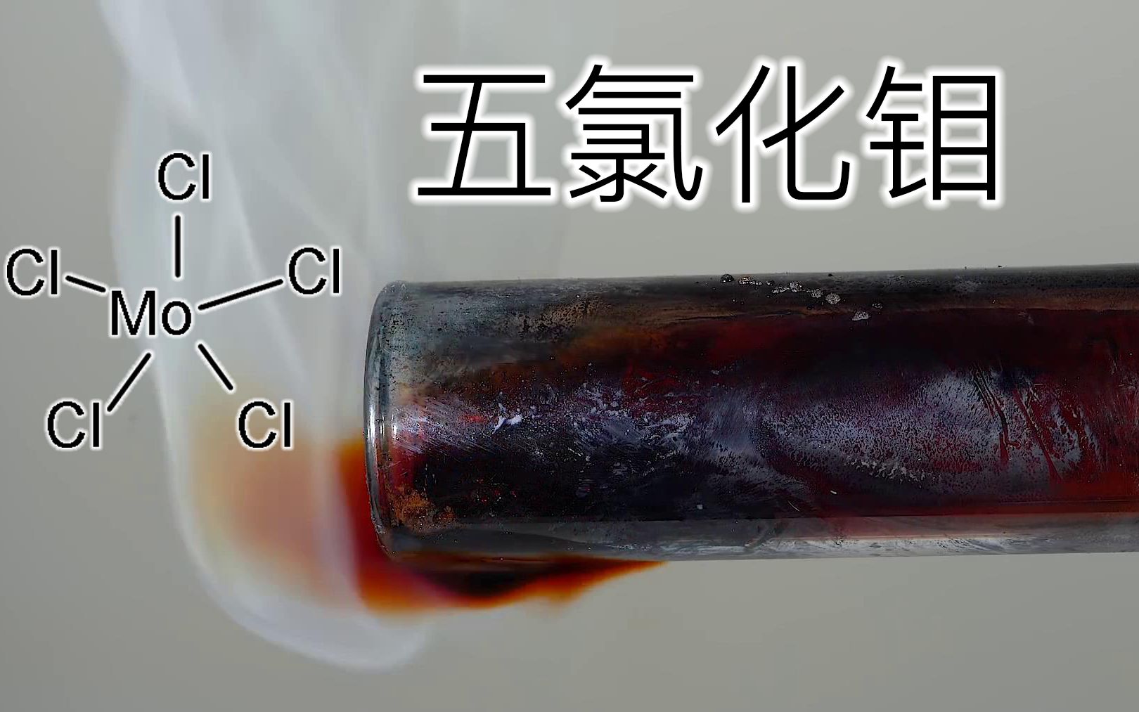 [搬|熟肉]五氯化钼——在空气中被迅速氧化的高价氯化物