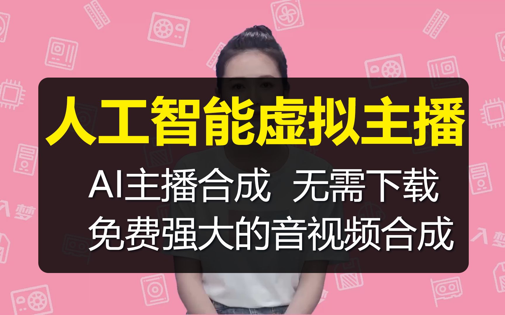 【智影】人工智能虚拟主播合成,强大的AI软件,无需下载即可免费使用