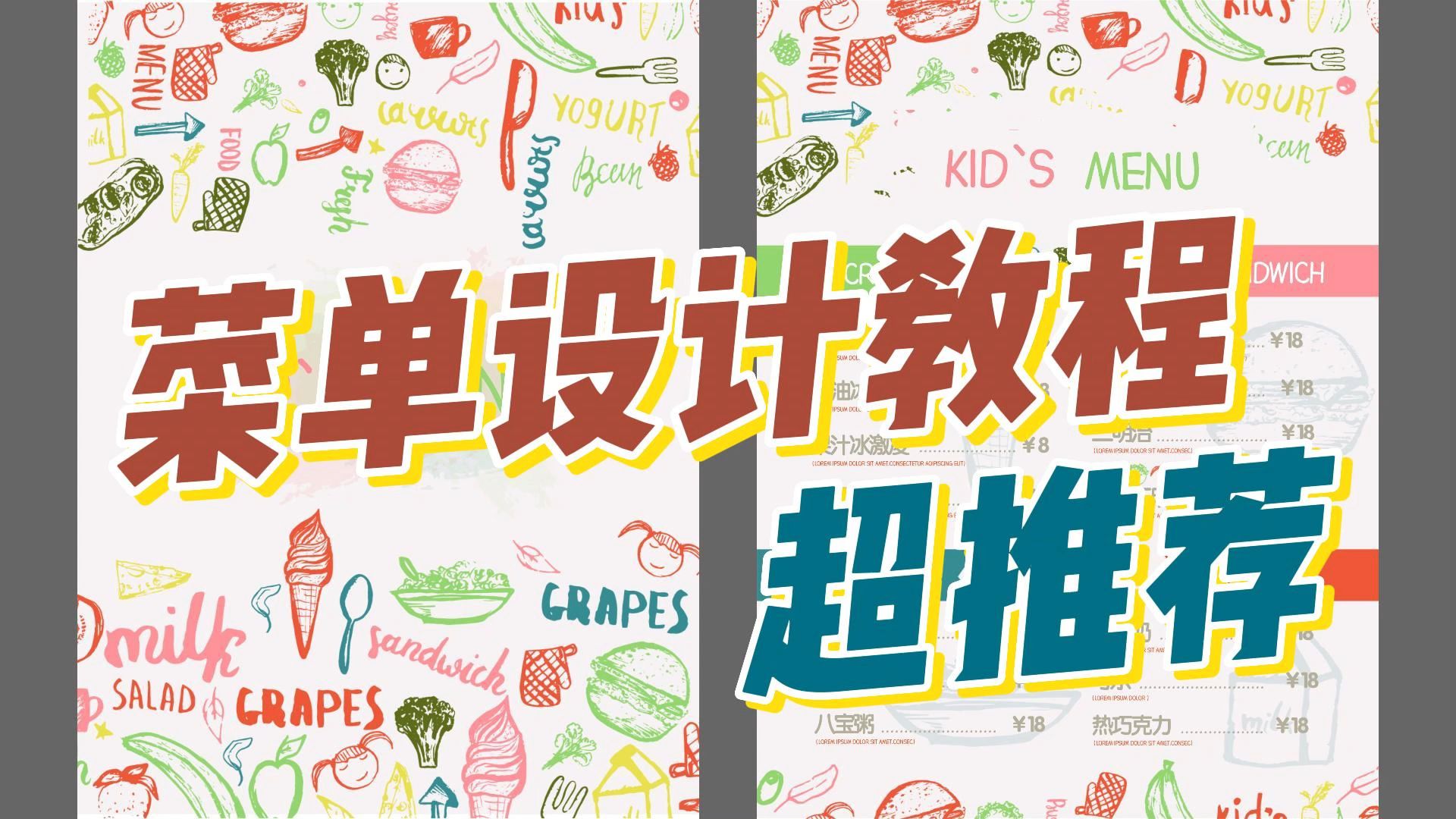 菜单设计教程:0基础新手也能1分钟学会制作创意菜单图片!