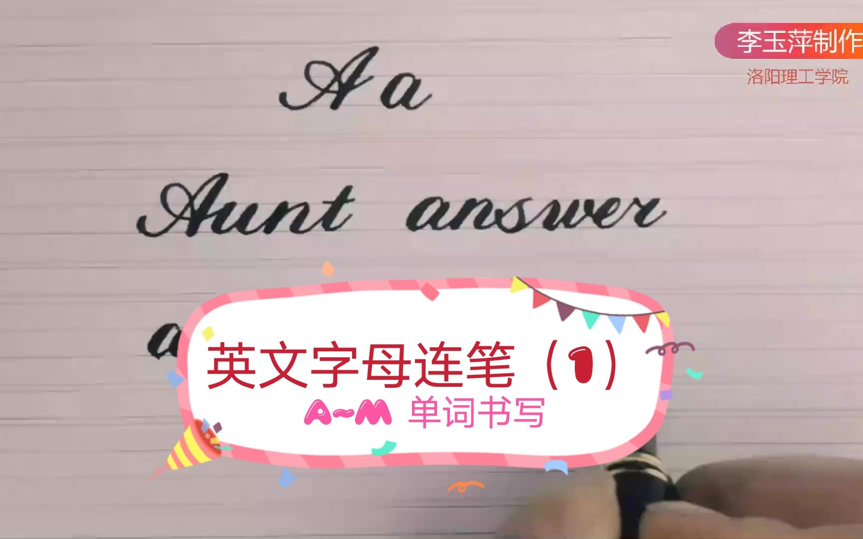 英文字母连笔书写(1)~ 字母A-M~初中第一册单词书写示范