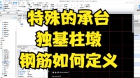 广联达GTJ2021-特殊的承台独基柱墩钢筋定义的方法和技巧
