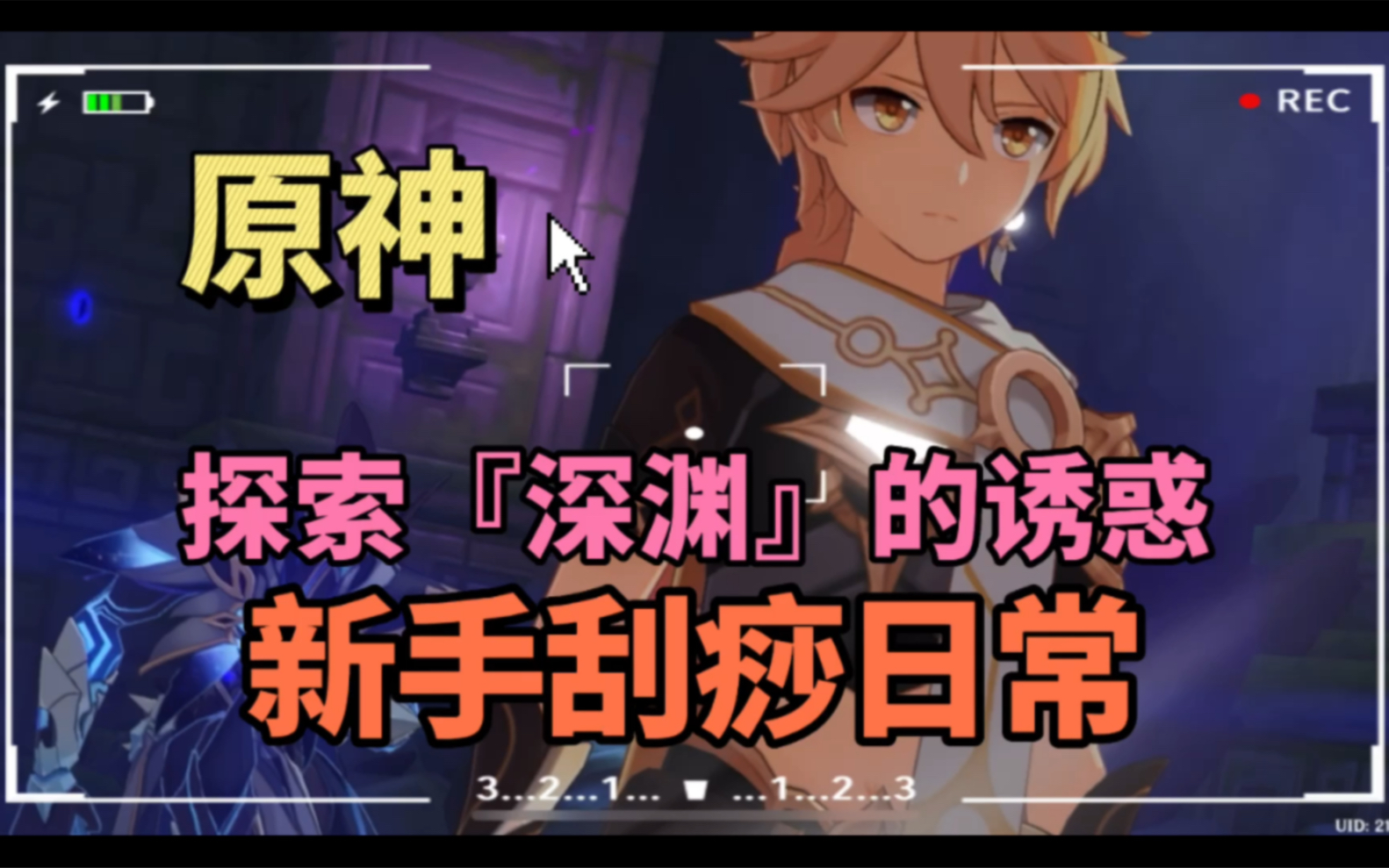 【原神】我们终将重逢|探索深渊的诱惑任务流程,平民玩家刮痧日常ಥ_ಥ